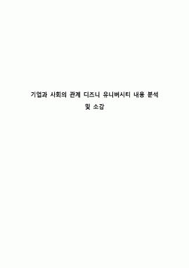 기업과 사회의 관계 디즈니 유니버시티 내용 분석 및 소감-1페이지