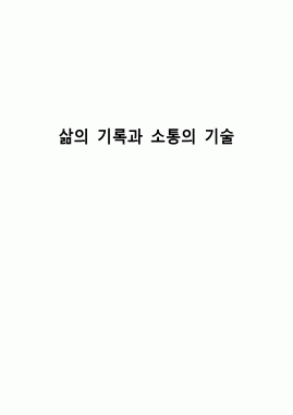 삶의 기록과 소통의 기술-1페이지