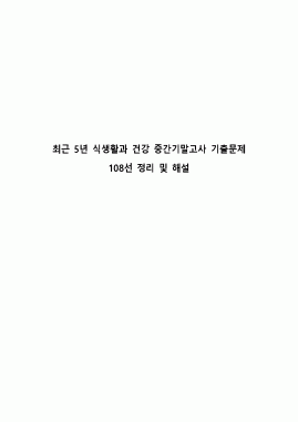 최근 5년 식생활과 건강 중간기말고사 기출문제 108선 정리 및 해설-1페이지