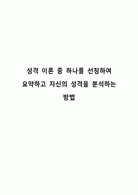 성격 이론 중 하나를 선정하여 요약하고 자신의 성격을 분석하는 방법-1페이지