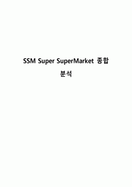SSM Super SuperMarket 종합 분석-1페이지