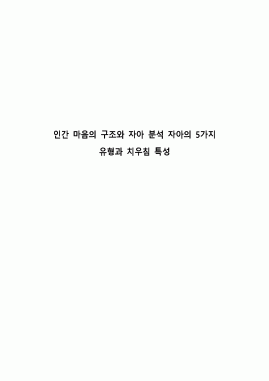 인간 마음의 구조와 자아 분석 자아의 5가지 유형과 치우침 특성-1페이지