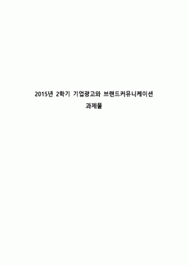 2015년 2학기 기업광고와 브랜드커뮤니케이션 과제물-1페이지