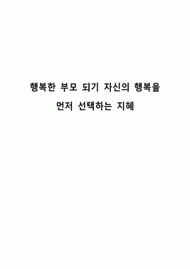 행복한 부모 되기 자신의 행복을 먼저 선택하는 지혜-1페이지