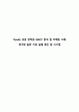 PandG 성공 전략과 SWOT 분석 및 마케팅 사례 연구와 일본 시장 실패 원인 및 시사점-1페이지