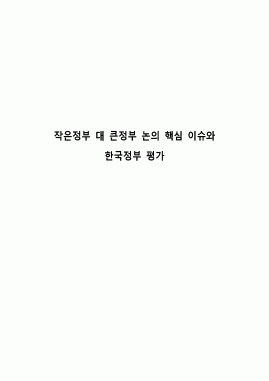 작은정부 대 큰정부 논의 핵심 이슈와 한국정부 평가-1페이지