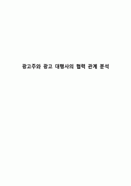 광고주와 광고 대행사의 협력 관계 분석-1페이지