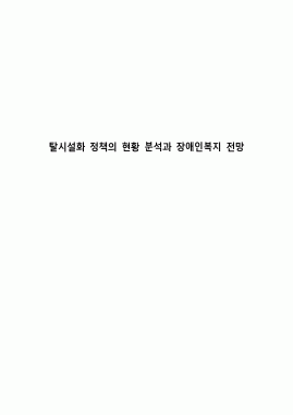 탈시설화 정책의 현황 분석과 장애인복지 전망-1페이지