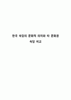 한국 속담의 문화적 의미와 타 문화권 속담 비교-1페이지