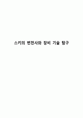 스키의 변천사와 장비 기술 탐구-1페이지
