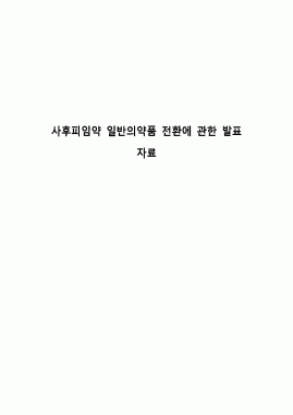 사후피임약 일반의약품 전환에 관한 발표 자료-1페이지