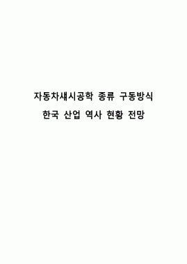 자동차섀시공학 종류 구동방식 한국 산업 역사 현황 전망-1페이지