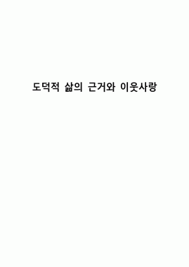 도덕적 삶의 근거와 이웃사랑-1페이지