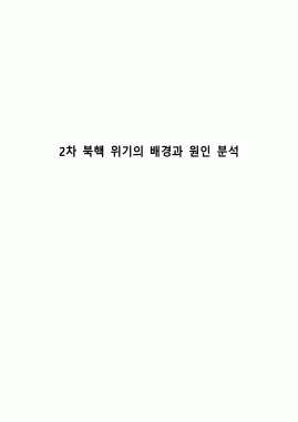 2차 북핵 위기의 배경과 원인 분석-1페이지