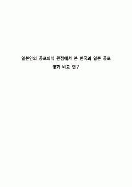 일본인의 공포의식 관점에서 본 한국과 일본 공포 영화 비교 연구-1페이지