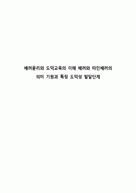 배려윤리와 도덕교육의 이해 배려와 타인배려의 의미 기원과 특징 도덕성 발달단계-1페이지