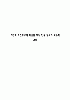 고전적 조건형성에 기반한 행동 반응 탐색과 이론적 고찰-1페이지