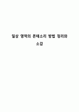 일상 영역의 몬테소리 방법 정리와 소감-1페이지
