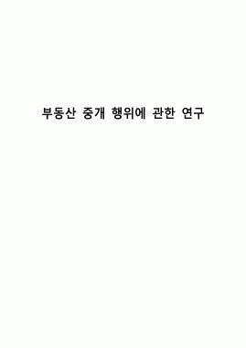 부동산 중개 행위에 관한 연구-1페이지