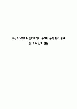 오실로스코프와 멀티미터의 구조와 동작 원리 탐구 및 교류 신호 관찰-1페이지