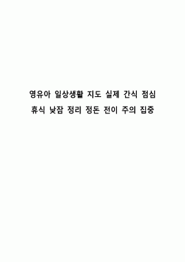영유아 일상생활 지도 실제 간식 점심 휴식 낮잠 정리 정돈 전이 주의 집중-1페이지