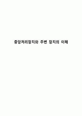 중앙처리장치와 주변 장치의 이해-1페이지