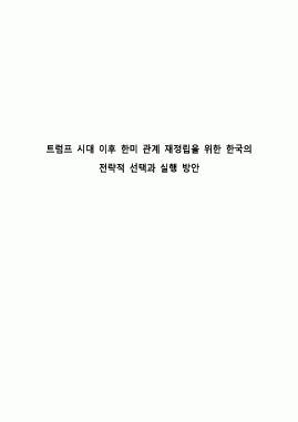 트럼프 시대 이후 한미 관계 재정립을 위한 한국의 전략적 선택과 실행 방안-1페이지