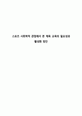 스포츠 사회학적 관점에서 본 체육 교육의 필요성과 활성화 방안-1페이지