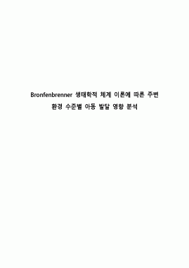 Bronfenbrenner 생태학적 체계 이론에 따른 주변 환경 수준별 아동 발달 영향 분석-1페이지