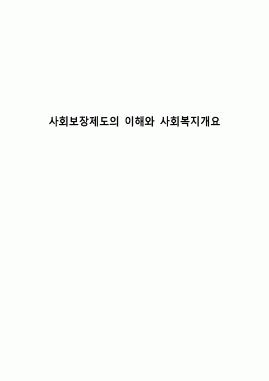 사회보장제도의 이해와 사회복지개요-1페이지