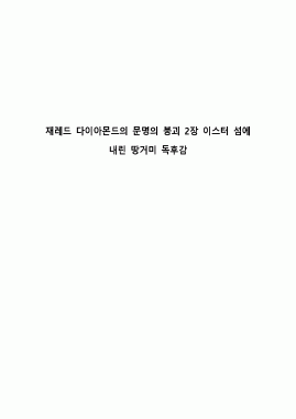 재레드 다이아몬드의 문명의 붕괴 2장 이스터 섬에 내린 땅거미 독후감-1페이지