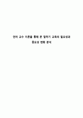 언어 교수 이론을 통해 본 말하기 교육의 필요성과 중요성 변화 분석-1페이지
