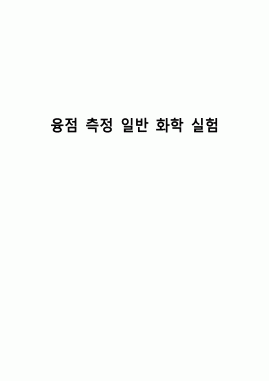 융점 측정 일반 화학 실험-1페이지