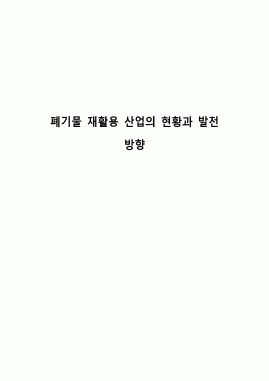 폐기물 재활용 산업의 현황과 발전 방향-1페이지