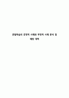 관찰학습의 긍정적 사례와 부정적 사례 분석 및 예방 대책-1페이지