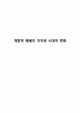 개방적 예배의 가치와 시대적 변화-1페이지