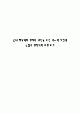 근대 행정체제 형성에 영향을 미친 역사적 요인과 선진국 행정체제 특징 비교-1페이지