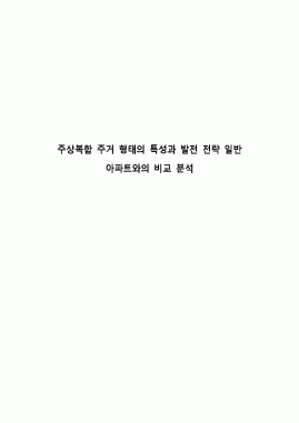 주상복합 주거 형태의 특성과 발전 전략 일반 아파트와의 비교 분석-1페이지