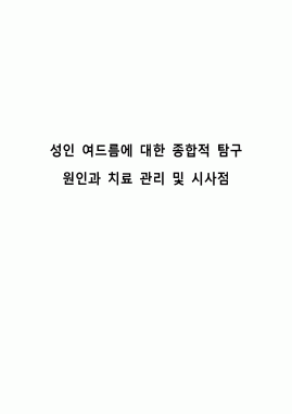성인 여드름에 대한 종합적 탐구 원인과 치료 관리 및 시사점-1페이지