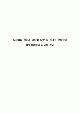 ADHD의 원인과 예방법 요약 및 적대적 반항장애 품행장애와의 차이점 비교-1페이지