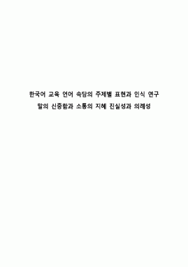 한국어 교육 언어 속담의 주제별 표현과 인식 연구 말의 신중함과 소통의 지혜 진실성과 의례성-1페이지