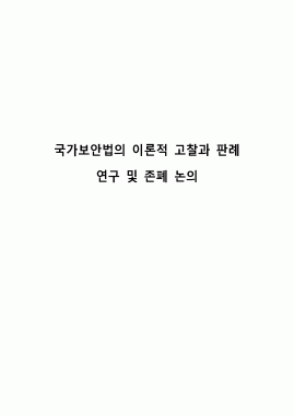국가보안법의 이론적 고찰과 판례 연구 및 존폐 논의-1페이지