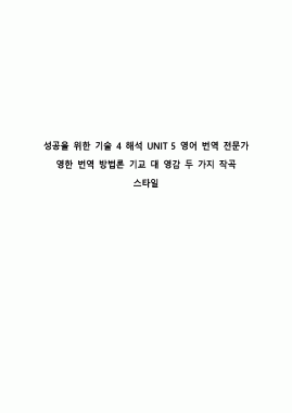 성공을 위한 기술 4 해석 UNIT 5 영어 번역 전문가 영한 번역 방법론 기교 대 영감 두 가지 작곡 스타일-1페이지