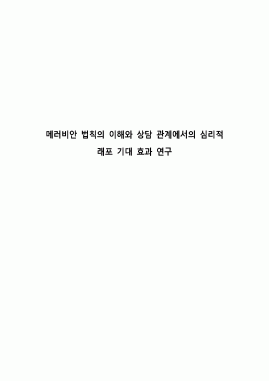 메러비안 법칙의 이해와 상담 관계에서의 심리적 래포 기대 효과 연구-1페이지