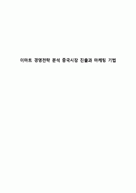 이마트 경영전략 분석 중국시장 진출과 마케팅 기법-1페이지
