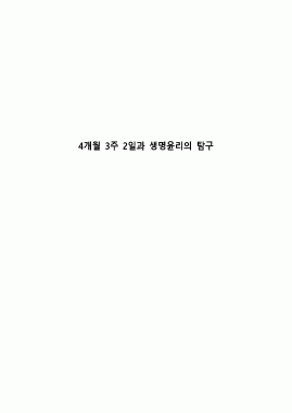 4개월 3주 2일과 생명윤리의 탐구-1페이지