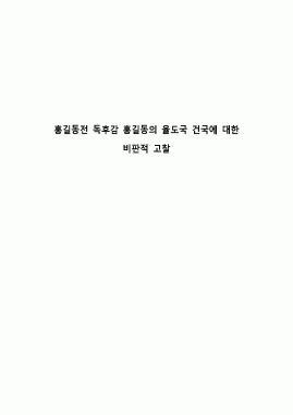 홍길동전 독후감 홍길동의 율도국 건국에 대한 비판적 고찰-1페이지