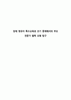 장애 영유아 특수교육과 조기 중재에서의 부모 전문가 협력 모형 탐구-1페이지