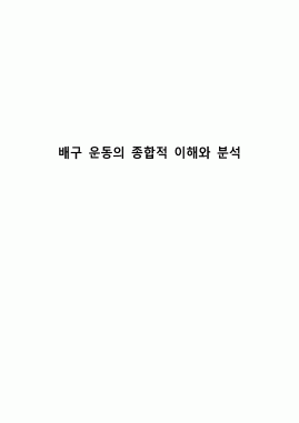 배구 운동의 종합적 이해와 분석-1페이지