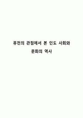 퓨전의 관점에서 본 인도 사회와 문화의 역사-1페이지